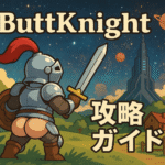 ButtKnight 攻略ガイド【完全版】 - インディーゲーム攻略ガイド
