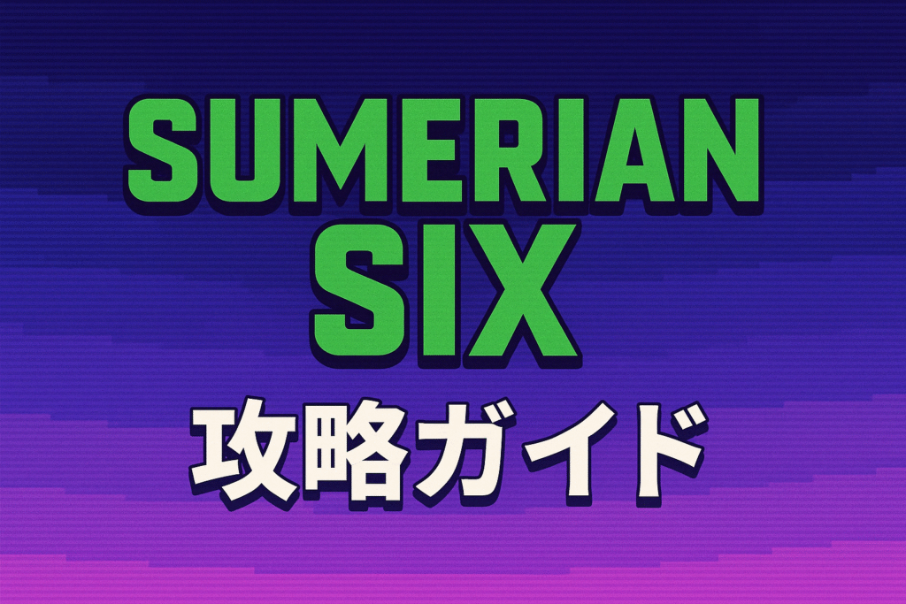 Sumerian Six 攻略ガイド【完全版】 - インディーゲーム攻略ガイド
