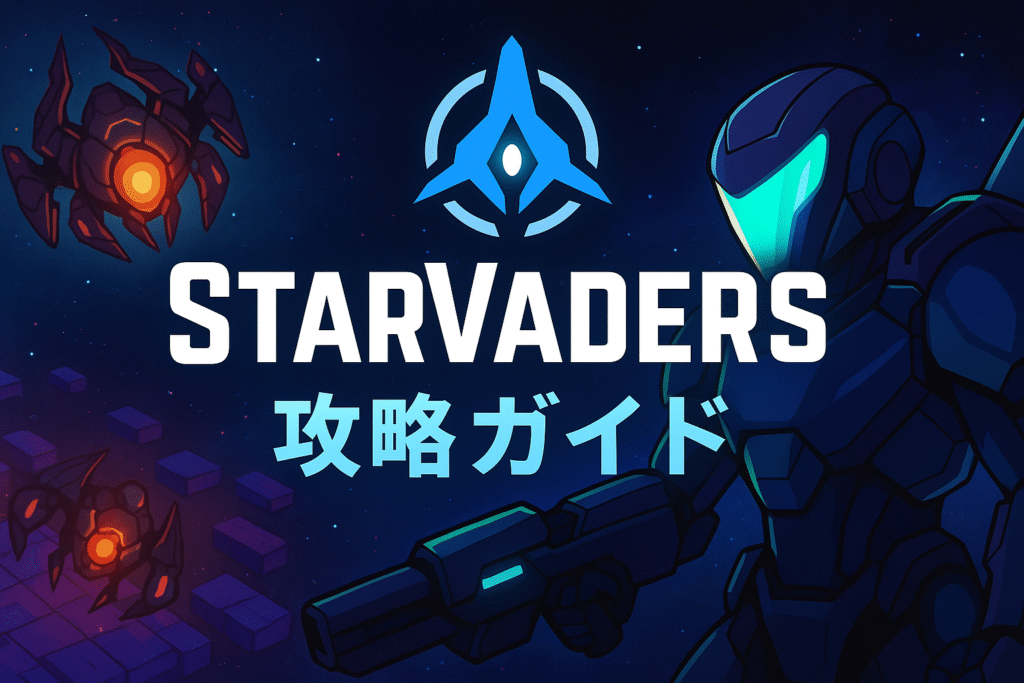 StarVaders 攻略ガイド【完全版】 - インディーゲーム攻略ガイド