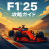 F1® 25 攻略ガイド【完全版】 - インディーゲーム攻略ガイド