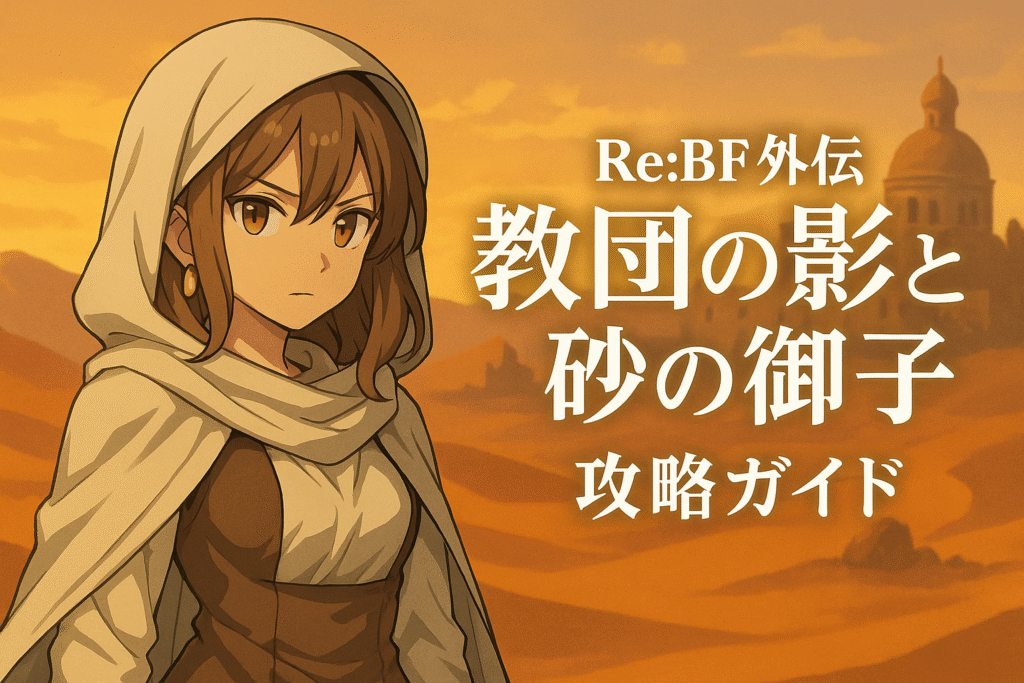 Re:BF外伝 教団の影と砂の御子 攻略ガイド【完全版】 - インディーゲーム攻略ガイド