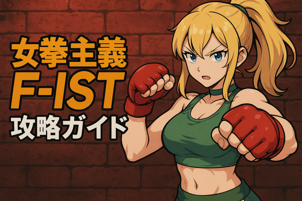 女拳主義F-IST 攻略ガイド【完全版】 - インディーゲーム攻略ガイド