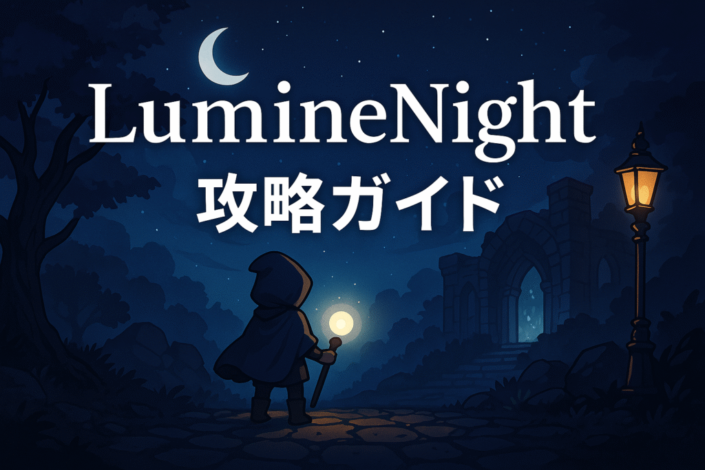 LumineNight 攻略ガイド【完全版】 - インディーゲーム攻略ガイド
