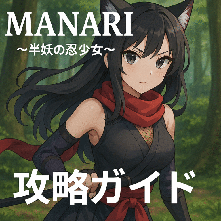 MANARI ～半妖の忍少女～ 攻略ガイド【完全版】 - インディーゲーム攻略ガイド