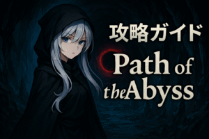 Path of the Abyss 攻略ガイド：深淵を生き抜け！【完全版】 - インディーゲーム攻略ガイド