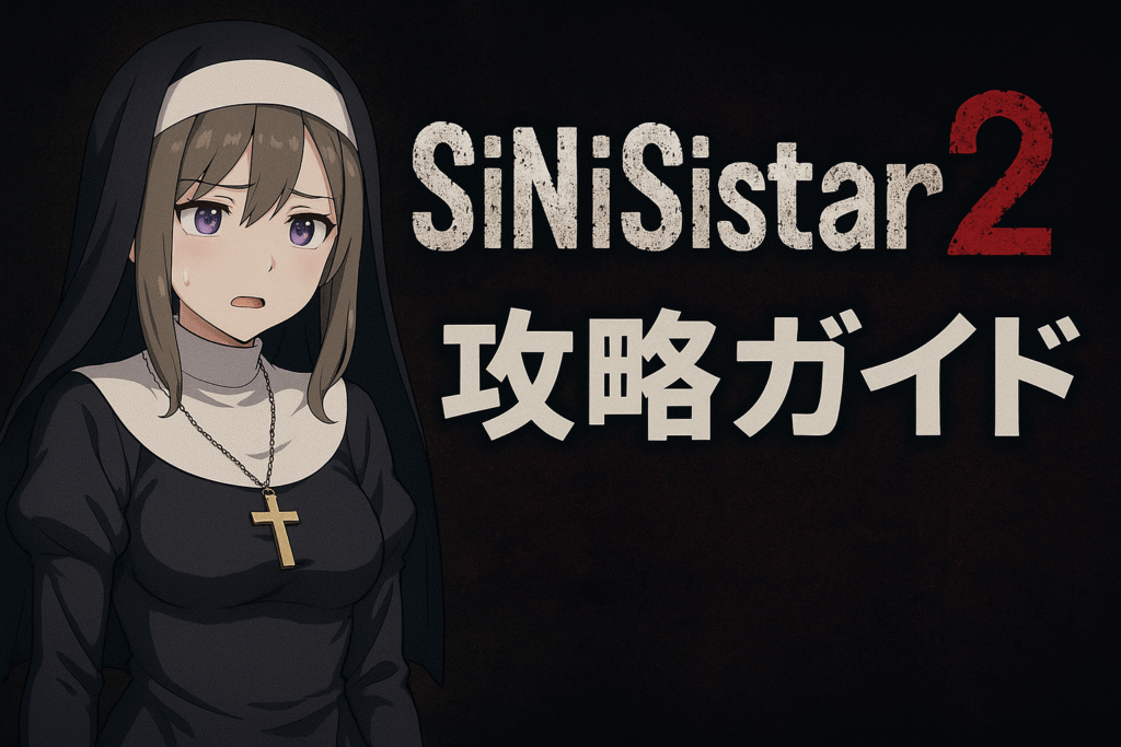 【シニシスター2 SiNiSistar2】徹底攻略ガイド：忌み子の呪いを打ち破り、深淵を浄化せよ！ - インディーゲーム攻略ガイド